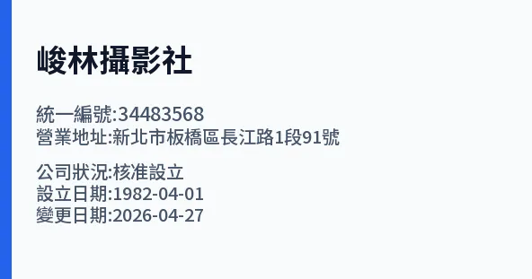 峻林攝影社的照片-統編 34483568(新北市) 公司登記資料與營業項目詳細圖表