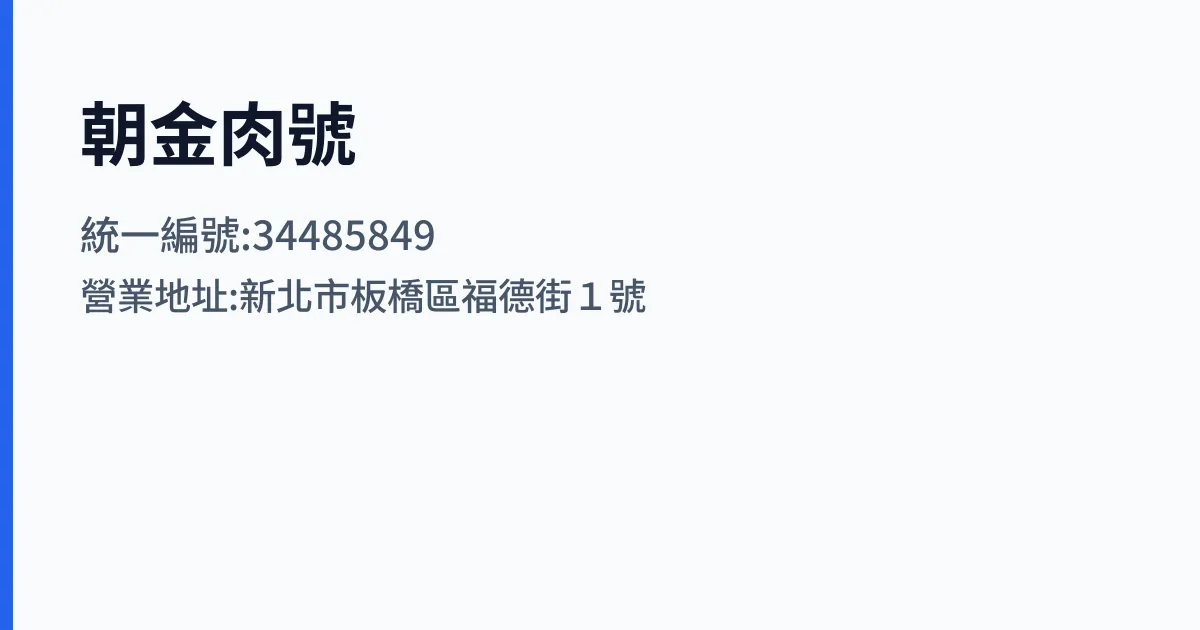 朝金肉號 - 統編 34485849(新北市) 公司登記資料與營業項目詳細圖表