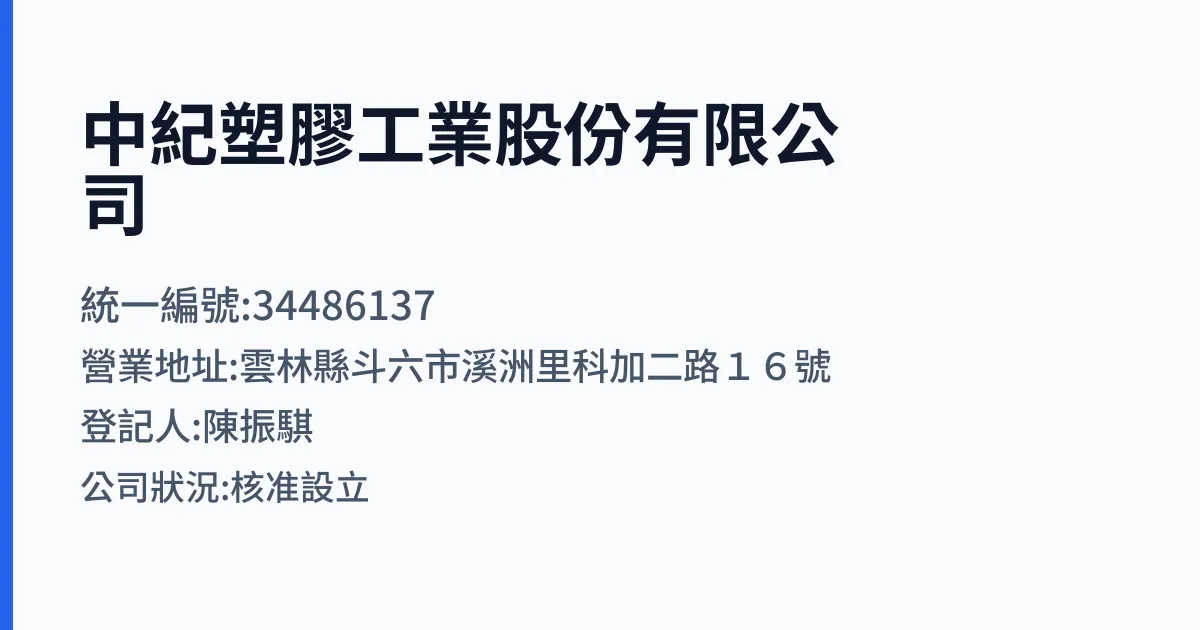 中紀塑膠工業股份有限公司 - 統編 34486137(雲林縣) 公司登記資料與營業項目詳細圖表