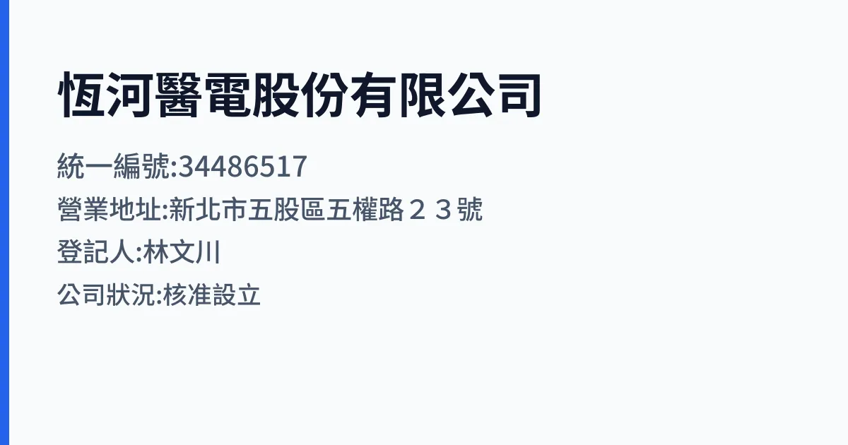 恆河醫電股份有限公司 - 統編 34486517(新北市) 公司登記資料與營業項目詳細圖表