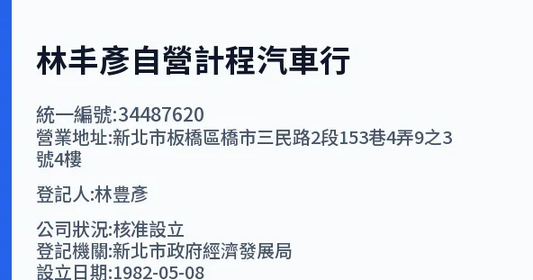 林丰彥自營計程汽車行的照片-統編 34487620(新北市) 公司登記資料與營業項目詳細圖表