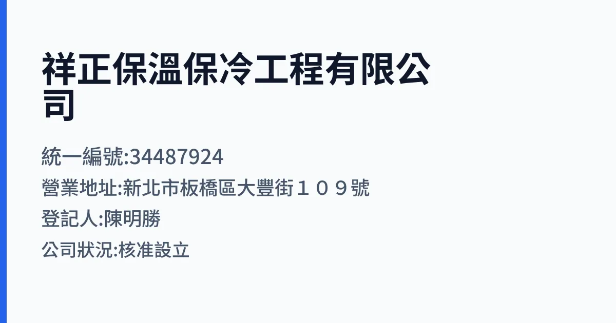 祥正保溫保冷工程有限公司 - 統編 34487924(新北市) 公司登記資料與營業項目詳細圖表