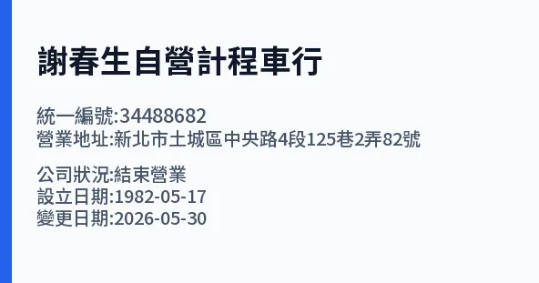 謝春生自營計程車行的照片-統編 34488682(新北市) 公司登記資料與營業項目詳細圖表