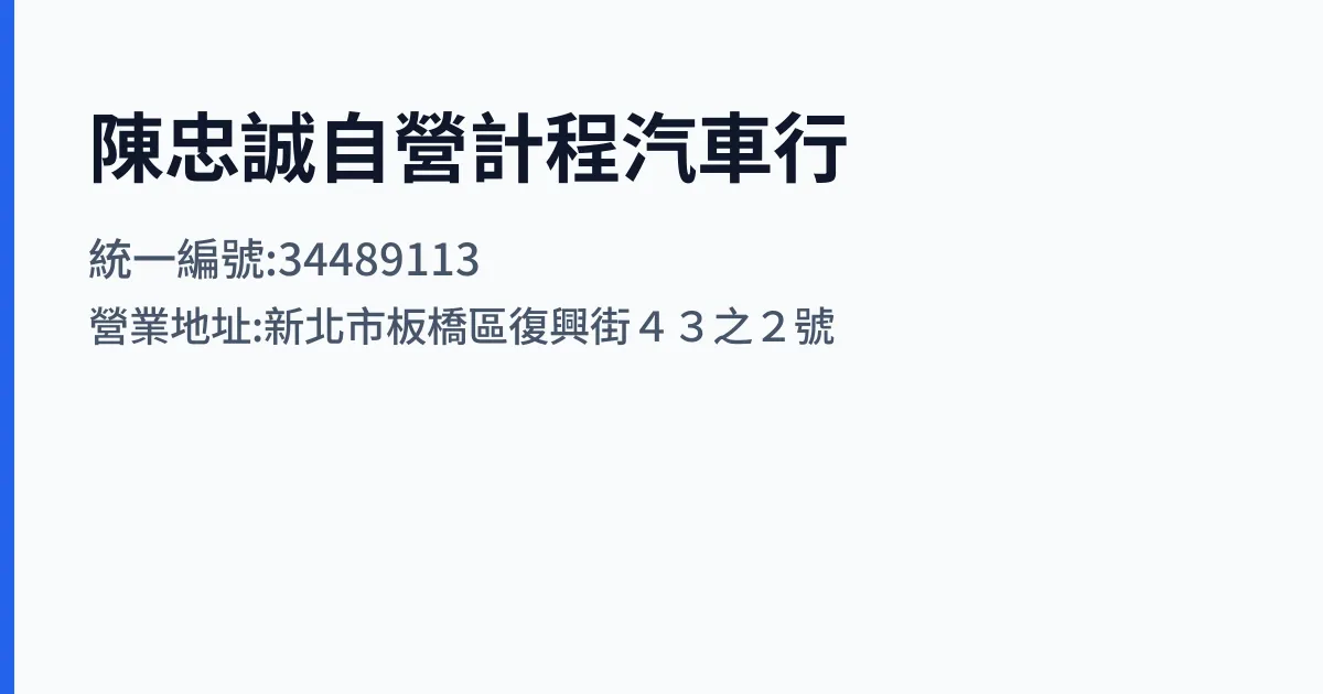陳忠誠自營計程汽車行 - 統編 34489113(新北市) 公司登記資料與營業項目詳細圖表