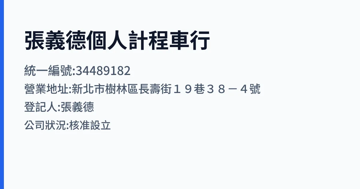 張義德個人計程車行 - 統編 34489182(新北市) 公司登記資料與營業項目詳細圖表