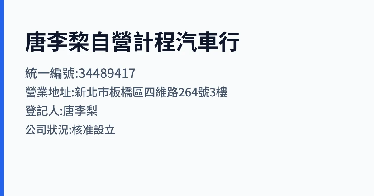 唐李棃自營計程汽車行 - 統編 34489417(新北市) 公司登記資料與營業項目詳細圖表