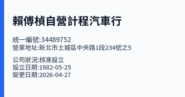 賴傅楨自營計程汽車行的照片-統編 34489752(新北市) 公司登記資料與營業項目詳細圖表