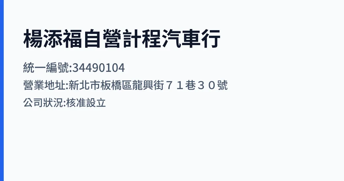 楊添福自營計程汽車行 - 統編 34490104(新北市) 公司登記資料與營業項目詳細圖表