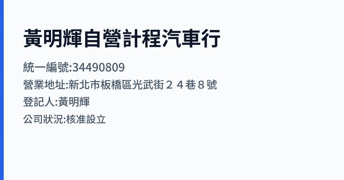 黃明輝自營計程汽車行 - 統編 34490809(新北市) 公司登記資料與營業項目詳細圖表