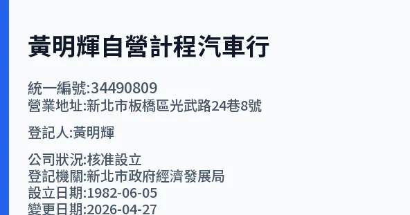 黃明輝自營計程汽車行的照片-統編 34490809(新北市) 公司登記資料與營業項目詳細圖表