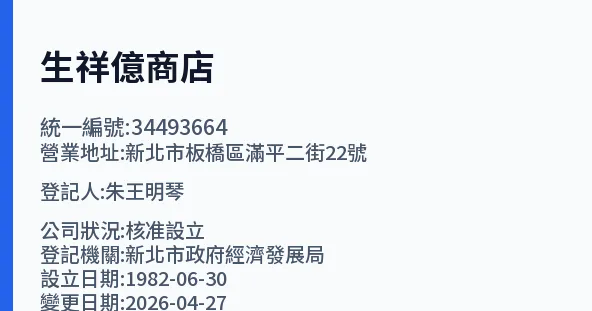 生祥億商店的照片-統編 34493664(新北市) 公司登記資料與營業項目詳細圖表