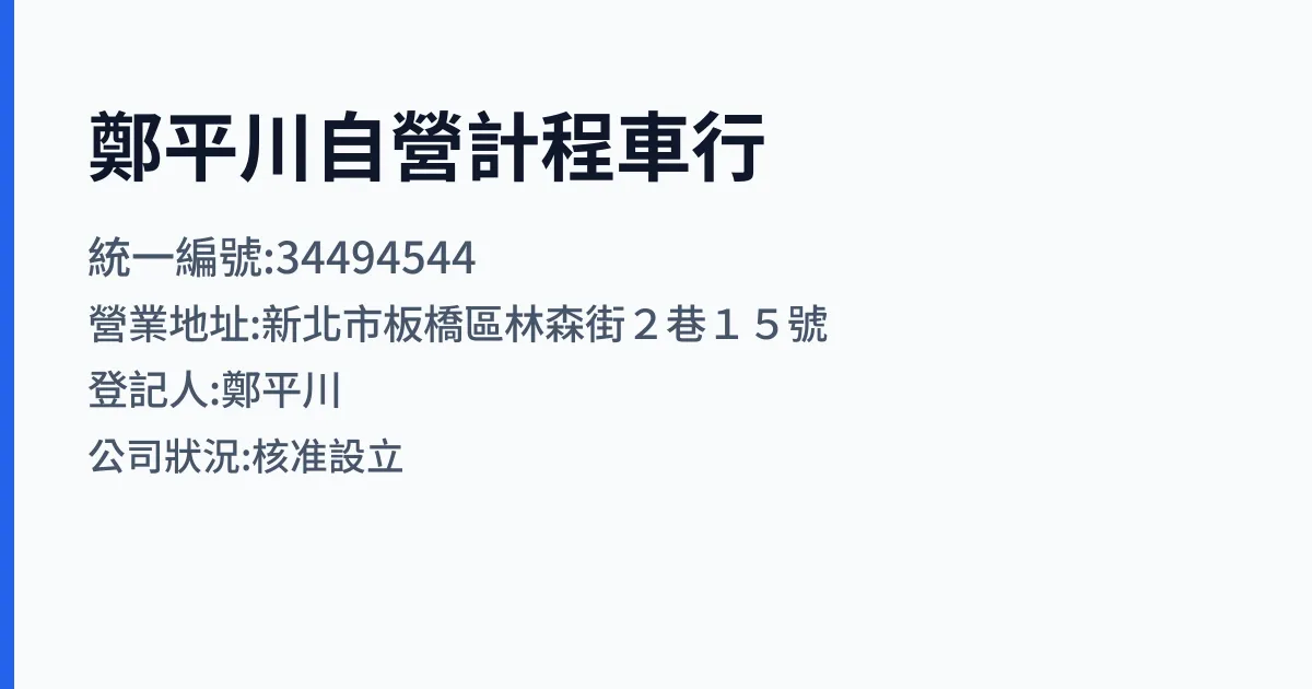 鄭平川自營計程車行 - 統編 34494544(新北市) 公司登記資料與營業項目詳細圖表