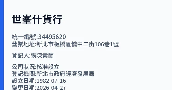世峯什貨行的照片-統編 34495620(新北市) 公司登記資料與營業項目詳細圖表