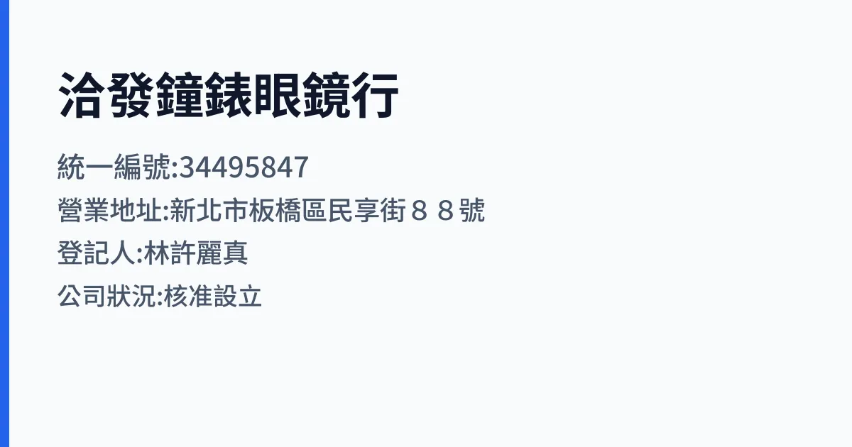 洽發鐘錶眼鏡行 - 統編 34495847(新北市) 公司登記資料與營業項目詳細圖表