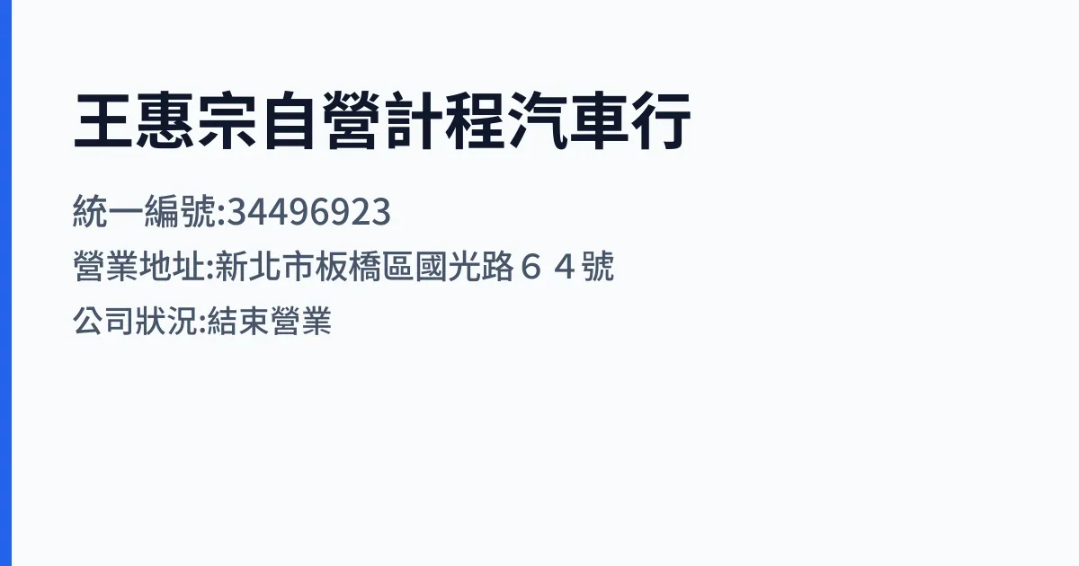 王惠宗自營計程汽車行 - 統編 34496923(新北市) 公司登記資料與營業項目詳細圖表