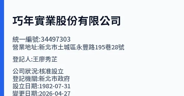 巧年實業股份有限公司的照片-統編 34497303(新北市) 公司登記資料與營業項目詳細圖表