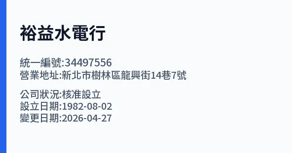 裕益水電行的照片-統編 34497556(新北市) 公司登記資料與營業項目詳細圖表