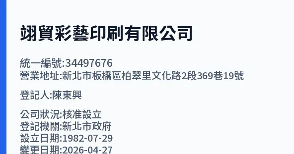 翊貿彩藝印刷有限公司的照片-統編 34497676(新北市) 公司登記資料與營業項目詳細圖表