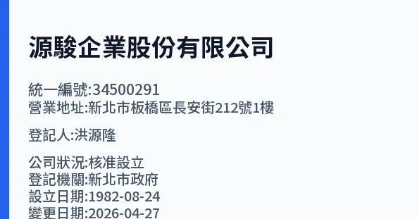 源駿企業股份有限公司的照片-統編 34500291(新北市) 公司登記資料與營業項目詳細圖表