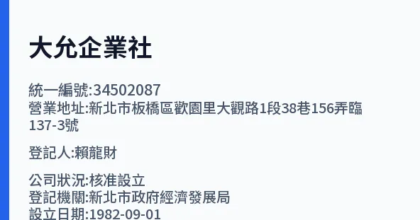 大允企業社的照片-統編 34502087(新北市) 公司登記資料與營業項目詳細圖表