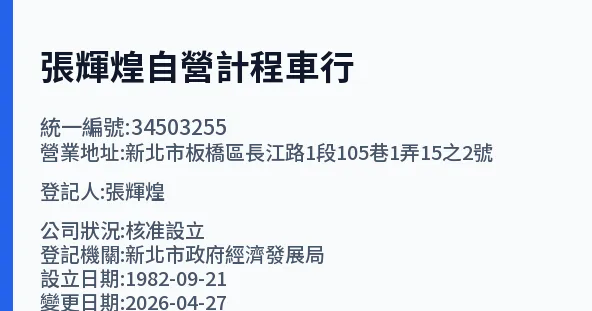 張輝煌自營計程車行的照片-統編 34503255(新北市) 公司登記資料與營業項目詳細圖表