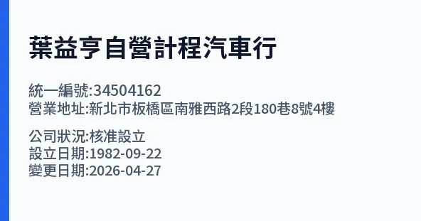 葉益亨自營計程汽車行的照片-統編 34504162(新北市) 公司登記資料與營業項目詳細圖表