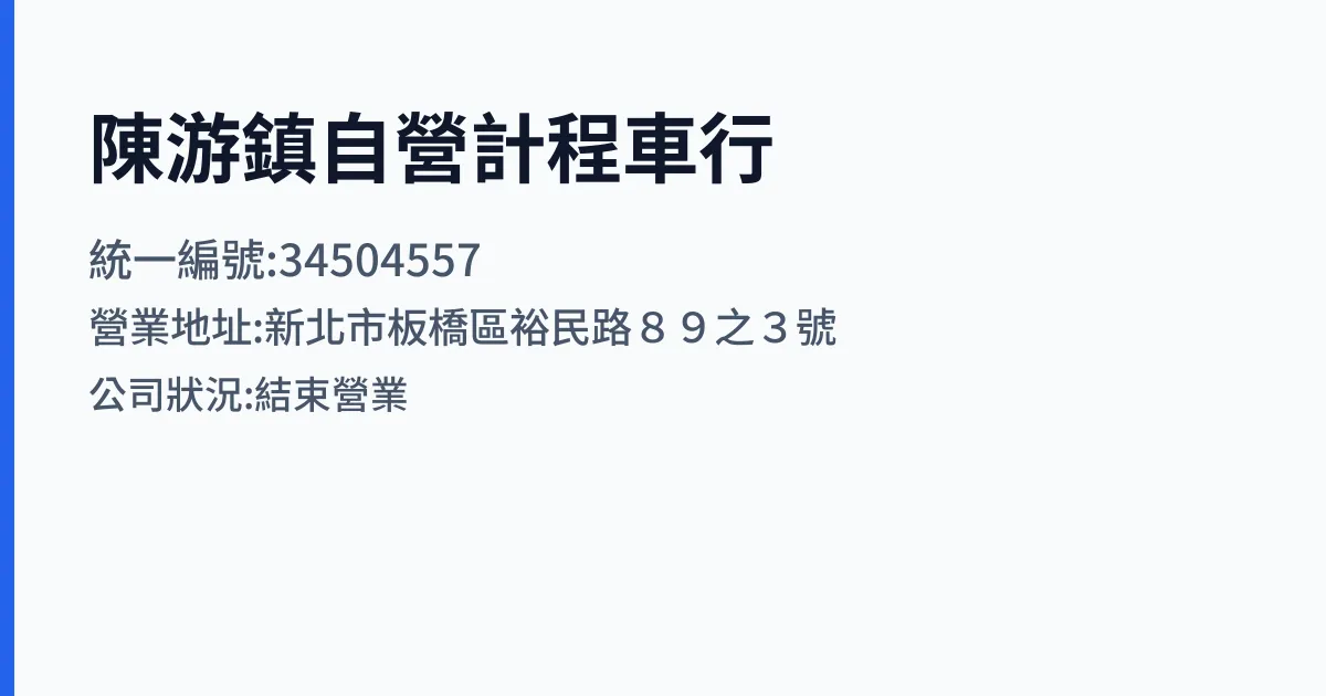 陳游鎮自營計程車行 - 統編 34504557(新北市) 公司登記資料與營業項目詳細圖表