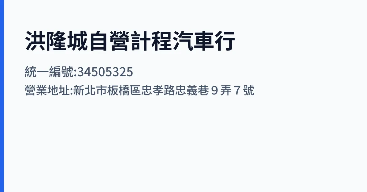 洪隆城自營計程汽車行 - 統編 34505325(新北市) 公司登記資料與營業項目詳細圖表