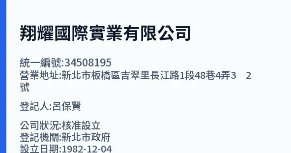 翔耀國際實業有限公司的照片-統編 34508195(新北市) 公司登記資料與營業項目詳細圖表