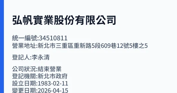 弘帆實業股份有限公司的照片-統編 34510811(新北市) 公司登記資料與營業項目詳細圖表