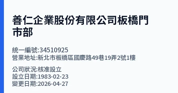 善仁企業股份有限公司板橋門市部的照片-統編 34510925(新北市) 公司登記資料與營業項目詳細圖表