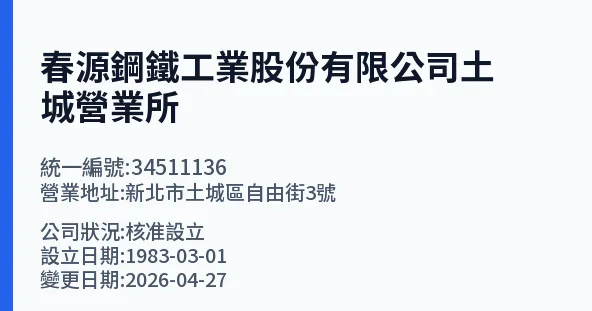 春源鋼鐵工業股份有限公司土城營業所的照片-統編 34511136(新北市) 公司登記資料與營業項目詳細圖表