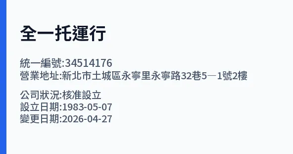 全一托運行的照片-統編 34514176(新北市) 公司登記資料與營業項目詳細圖表