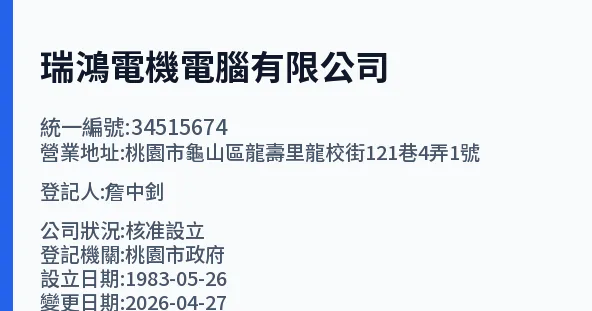 瑞鴻電機電腦有限公司的照片-統編 34515674(桃園市) 公司登記資料與營業項目詳細圖表