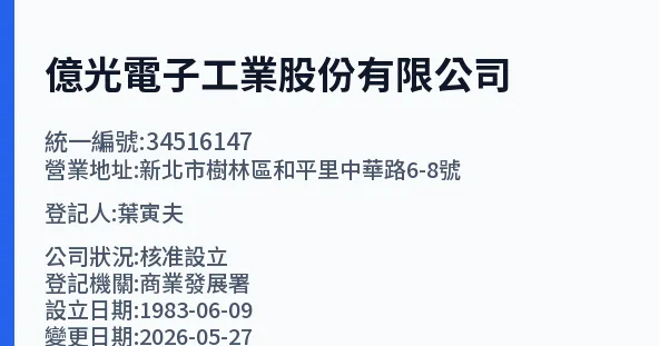 億光電子工業股份有限公司的照片-統編 34516147(新北市) 公司登記資料與營業項目詳細圖表