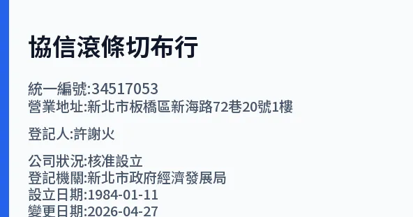 協信滾條切布行的照片-統編 34517053(新北市) 公司登記資料與營業項目詳細圖表