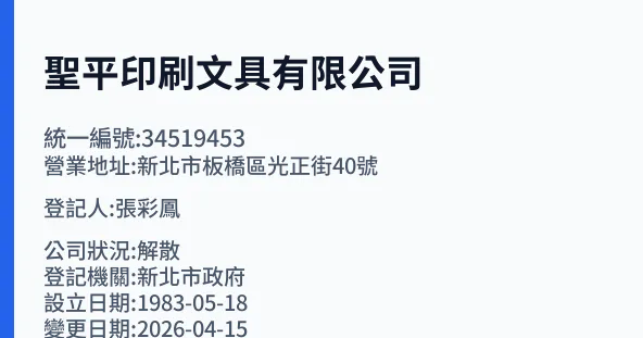 聖平印刷文具有限公司的照片-統編 34519453(新北市) 公司登記資料與營業項目詳細圖表