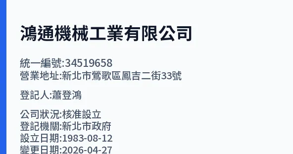 鴻通機械工業有限公司的照片-統編 34519658(新北市) 公司登記資料與營業項目詳細圖表