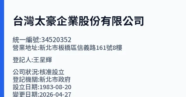 台灣太豪企業股份有限公司的照片-統編 34520352(新北市) 公司登記資料與營業項目詳細圖表