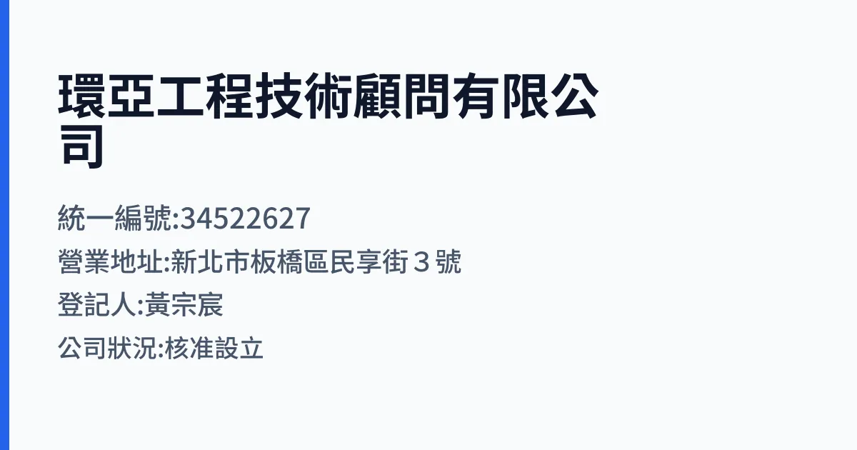 環亞工程技術顧問有限公司 - 統編 34522627(新北市) 公司登記資料與營業項目詳細圖表