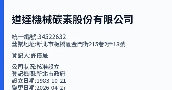 道達機械碳素股份有限公司的照片-統編 34522632(新北市) 公司登記資料與營業項目詳細圖表