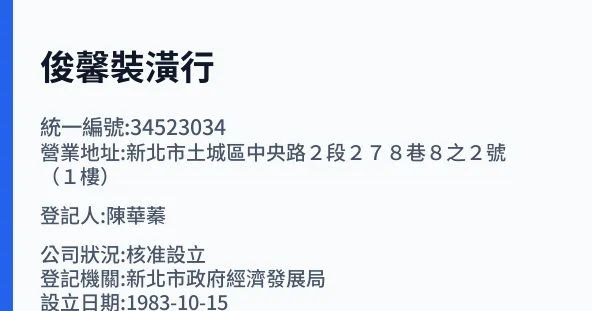 俊馨裝潢行 - 統編 34523034(新北市) 公司登記資料與營業項目詳細圖表