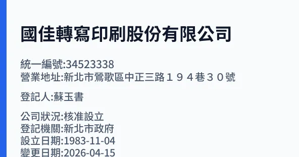 國佳轉寫印刷股份有限公司的照片-統編 34523338(新北市) 公司登記資料與營業項目詳細圖表