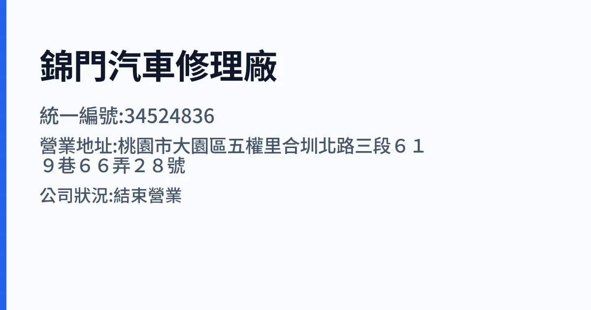 錦門汽車修理廠 - 統編 34524836(桃園市) 公司登記資料與營業項目詳細圖表
