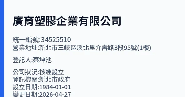 廣育塑膠企業有限公司的照片-統編 34525510(新北市) 公司登記資料與營業項目詳細圖表