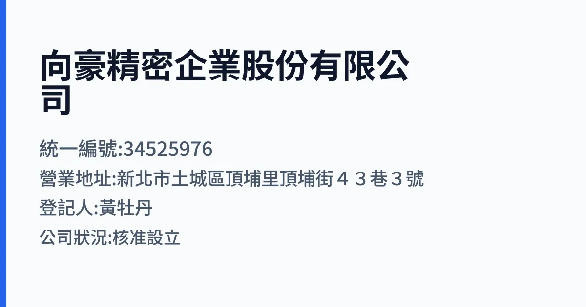 向豪精密企業股份有限公司 - 統編 34525976(新北市) 公司登記資料與營業項目詳細圖表