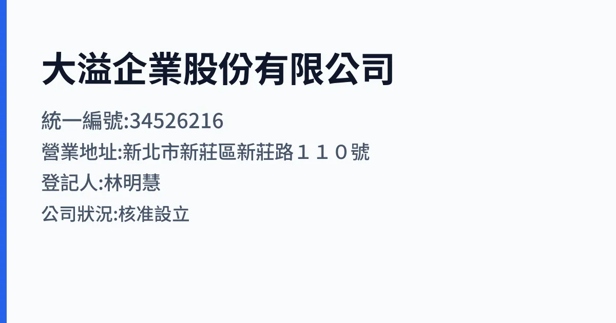 大溢企業股份有限公司 - 統編 34526216(新北市) 公司登記資料與營業項目詳細圖表