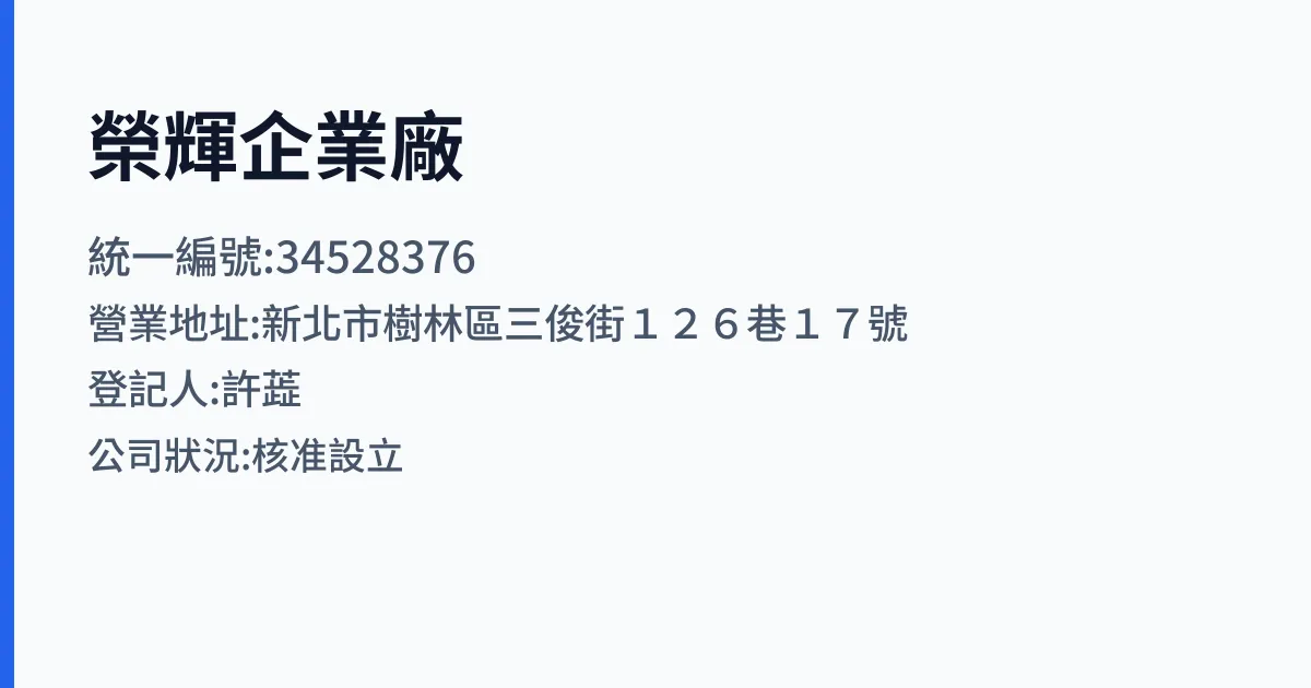 榮輝企業廠 - 統編 34528376(新北市) 公司登記資料與營業項目詳細圖表