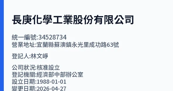 長庚化學工業股份有限公司的照片-統編 34528734(宜蘭縣) 公司登記資料與營業項目詳細圖表