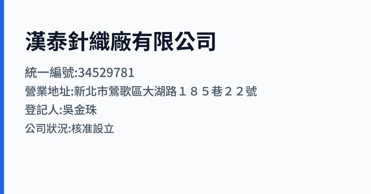 漢泰針織廠有限公司 - 統編 34529781(新北市) 公司登記資料與營業項目詳細圖表